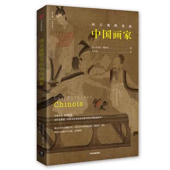 看中国艺术译丛 西方视野里的中国画家 中信出版社