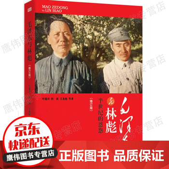 毛泽东与林彪：半世纪的恩怨（修订版）