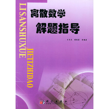 离散数学解题指导【正版图书，售后无忧】
