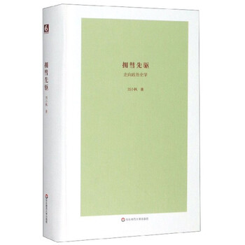 拥彗先驱(走向政治史学)(精)