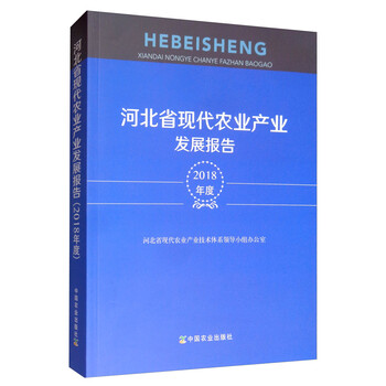 河北省现代农业产业发展报告（2018年度）