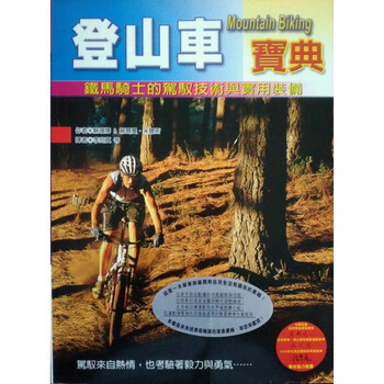 台版 登山车宝典 铁马骑士的驾驭技术与实用装备 户外运动健身 大都会文化