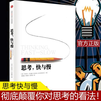 【正版出售】思考快与慢 诺贝尔经济学奖 丹尼尔卡尼曼 罗辑思维罗振宇推荐  思考，快与慢 思考，快与慢