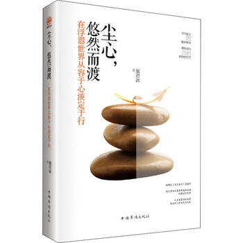 尘心,悠然而渡 在浮嚣世界从容于心淡定于行