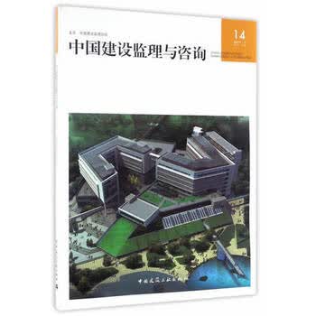 中国建设监理与咨询14