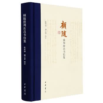 顾随致周汝昌书信集(精)