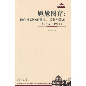 尴尬图存： 业的建立、兴起与发展(1847—1911)