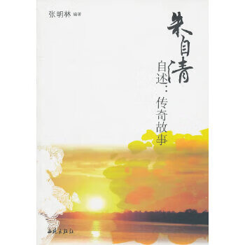 朱自清自述：传奇故事