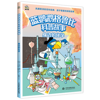 蓝鹦鹉格鲁比科普故事——身边的化学
