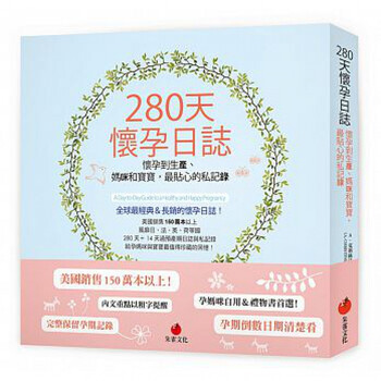 现货台版 280天怀孕日志 怀孕到生产妈咪和宝宝精装书皮 坚固书盒的孕期每日指南 朱雀