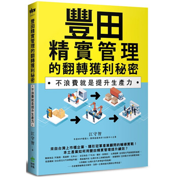台版 丰田精实管理的翻转获利秘密 不浪费就是提升生产力企业管理服从市场营销投资理财