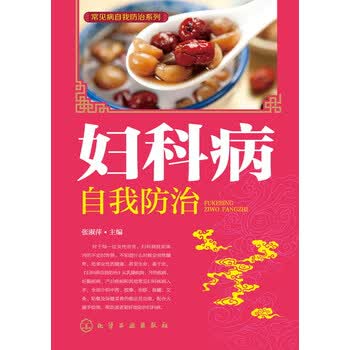 妇科病自我防治 张淑萍 主编