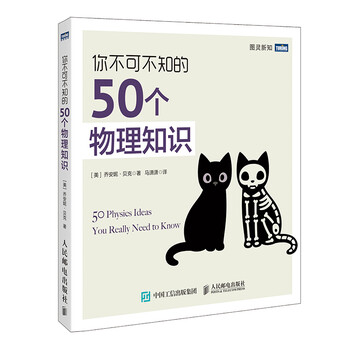 你不可不知的50个物理知识