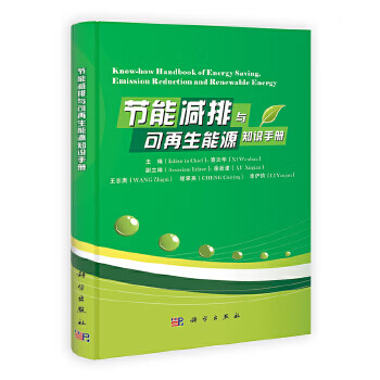 节能减排与可再生能源知识手册
