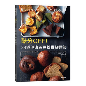 预售 糖分OFF！34道健康黄豆粉甜点面包 中台湾东贩台版书籍 图书中