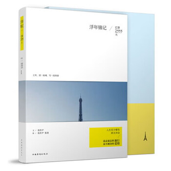 浮年锦记:巴黎2555天