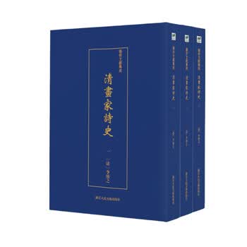 艺术文献集成：清画家诗史（套装全3册）