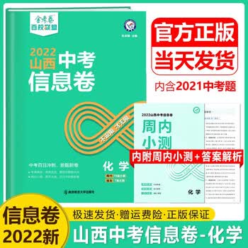 【现货当日发出】2022新版山西中考45套汇编金考卷特快专递天星教育山西专版中考信息卷 山西中考信息卷-化学