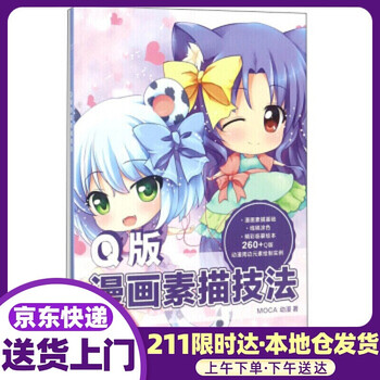 Q版漫画素描技法 MOCA动漫 著 电子工业出版社