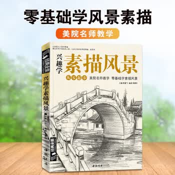 经典全集兴趣学素描风景从零起步美院名师教学零基础学素描风景速写书籍临摹自学教程建筑山水美术写生范本