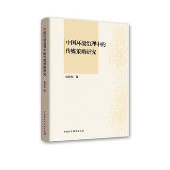 中国环境治理中的传媒策略研究