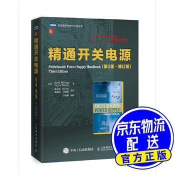 精通开关电源(第3版 修订版)(图灵出品)