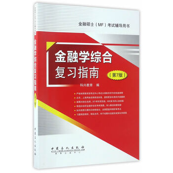 金融学综合复习指南 第7版 科兴教育 中国石化出版社有限公司