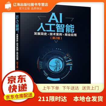 【新华图书籍 正版速发】AI人工智能：发展简史+技术案例+商业应用（第2版） 谷建阳 清华大学出版社