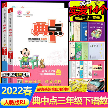 2022春典中点三年级下册语文数学 人教部编版RJ 小学3年级下册应用创新题荣德基同步练习册辅导资料