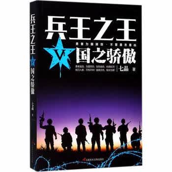 国之骄傲-兵王之王(V)