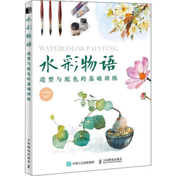 水彩物语 造型与配色的基础训练