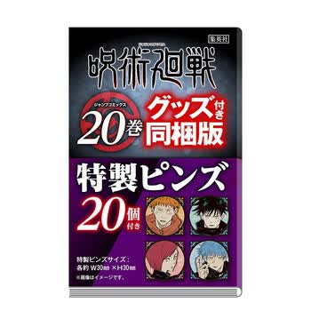 【】咒术回战（20）【特装版，附送20个特制徽章】 日版漫画 呪術廻戦 芥见下下 集英社