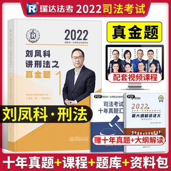 2022瑞达法考真金题 法律职业资格考试用书 法考2022 法考真金题 司法考试 司法考试2022真题 法考教材配套真金题 刘凤科讲刑法