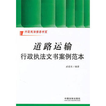行政执法指导书系:道路运输行政执法文书案例范本【正版图书，放心下单】