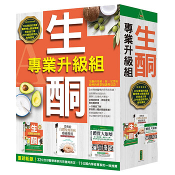【中图台版】生酮升级组 生酮治病饮食全书 恐怖的自体免疫疾病疗愈 体质大崩坏 港台原版 柿子