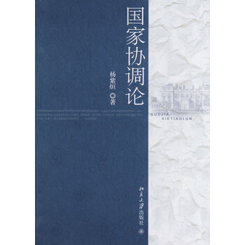 国家协调论 杨紫烜 著 北京大学出版社