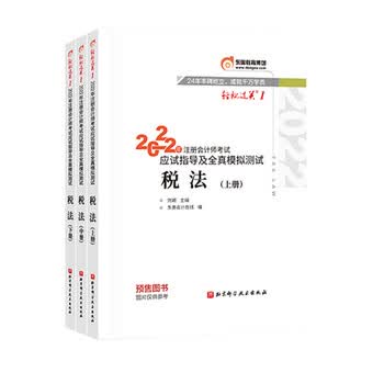 2022年注册会计师考试应试指导及全真模拟测试.轻松过关.1-税法