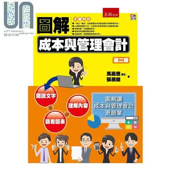 图解成本与管理会计 2版 港台原版 马嘉应 张展镜 五南