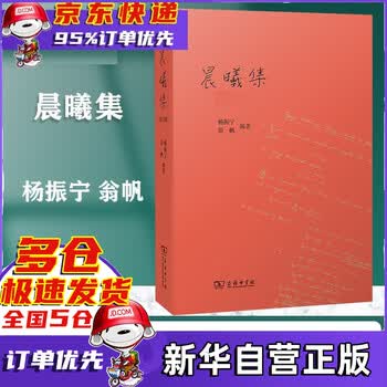 晨曦集 杨振宁 翁帆著