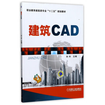 建筑CAD(职业教育建筑类专业十二五规划教材)