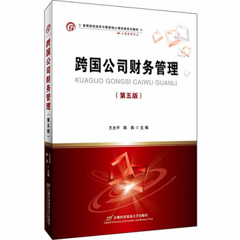 跨国公司财务管理\（第五版）