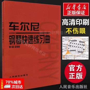 车尔尼钢琴快速练习曲作品299 人民音乐 钢琴学习弹奏教材书 哈农钢琴练指法 小奏鸣曲集 拜厄