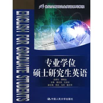 专业学位硕士研究生英语(21世纪实用研究生英语系列教程) 唐光洁,王庆玲 中国人民大学出版社