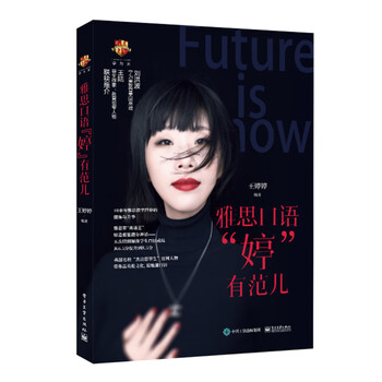 [正版图书]雅思口语“婷”有范儿