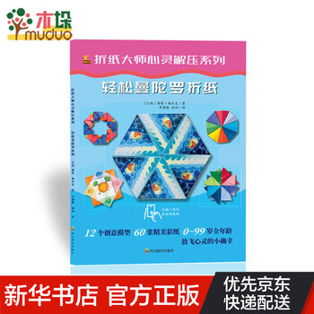 折纸大师心灵解压系列：轻松曼陀罗折纸