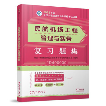 一建教材2022 一级建造师教材：民航机场工程管理与实务复习题集    中国建筑工业出版社