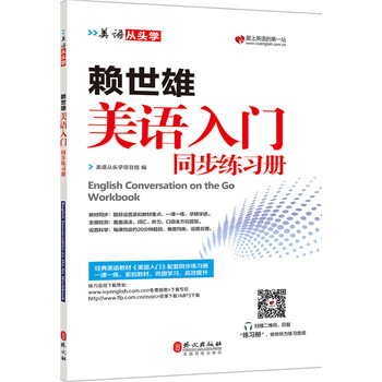 赖世雄美语入门同步练习册 外语学习 书籍