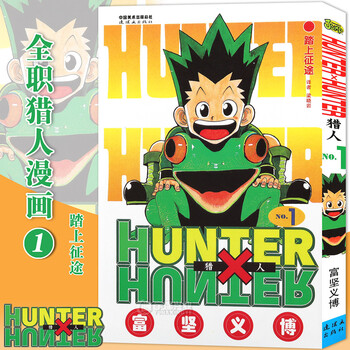 【书签】 HUNTER HUNTER 猎人 漫画1 踏上征途 第1册 [日]富坚义博 全职猎人漫画猎