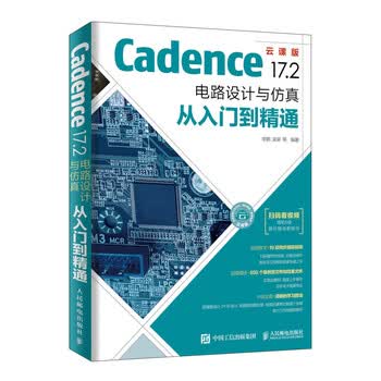 Cadence 17.2电路设计与仿真从入门到精通:云课版 电子与通信 书籍
