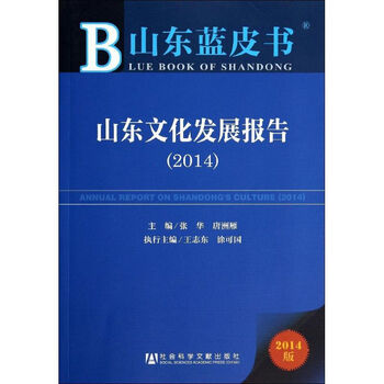 山东文化发展报告 2014 无 社会科学文献出版社【正版图书】